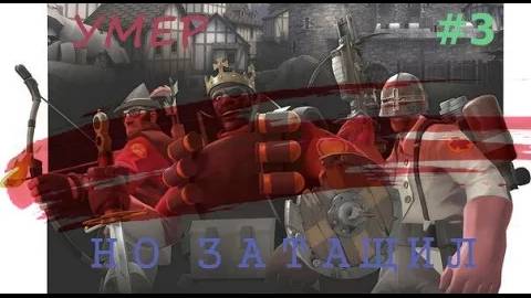TF2 #3｜Под текстуры; месть Поджигателя