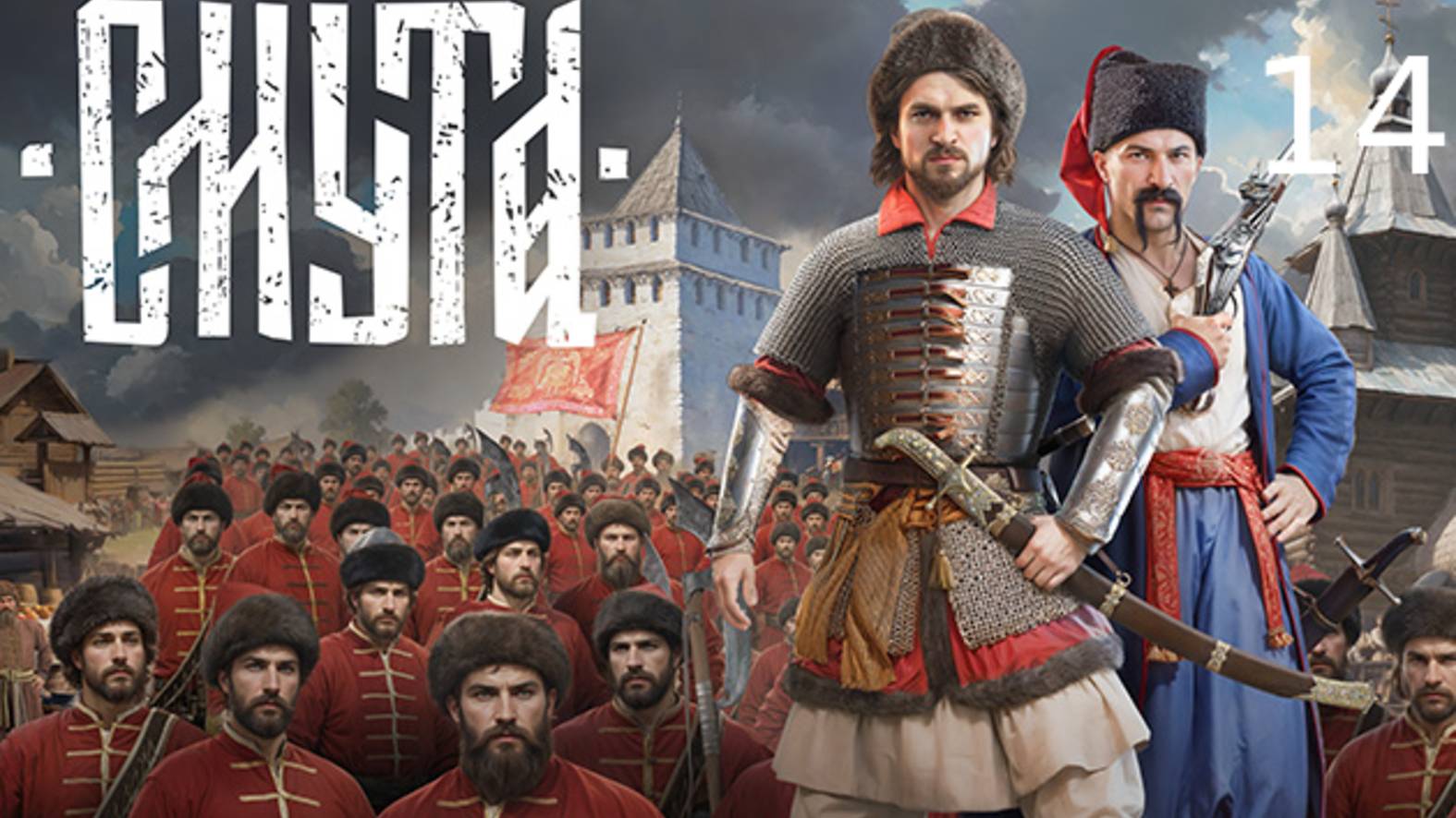 Смута #14 Покушение на Пожарского.