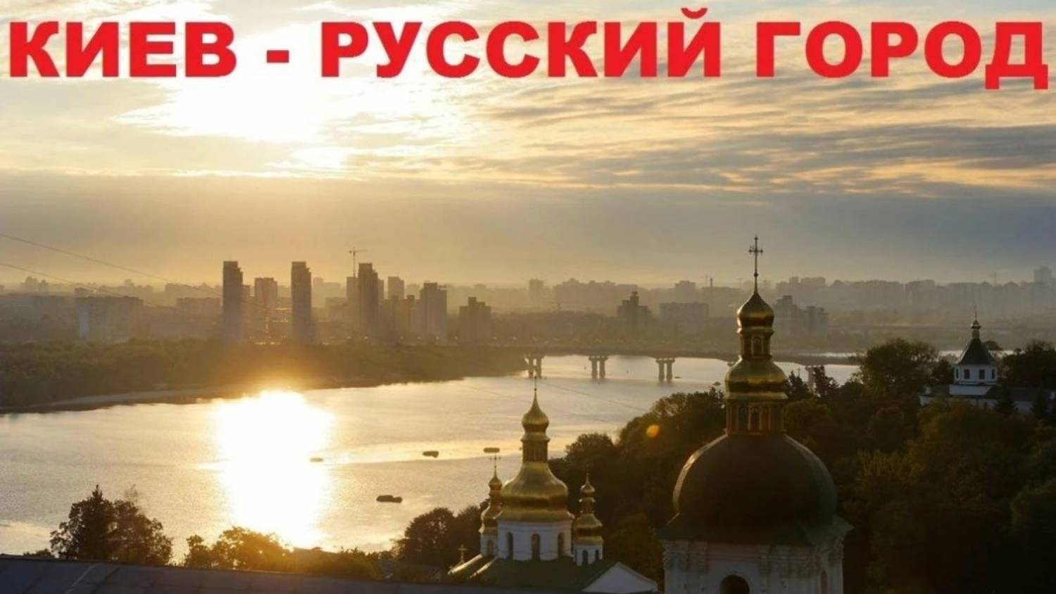 Русский Киев (Ян Таксюр) - Kol-O-Bok