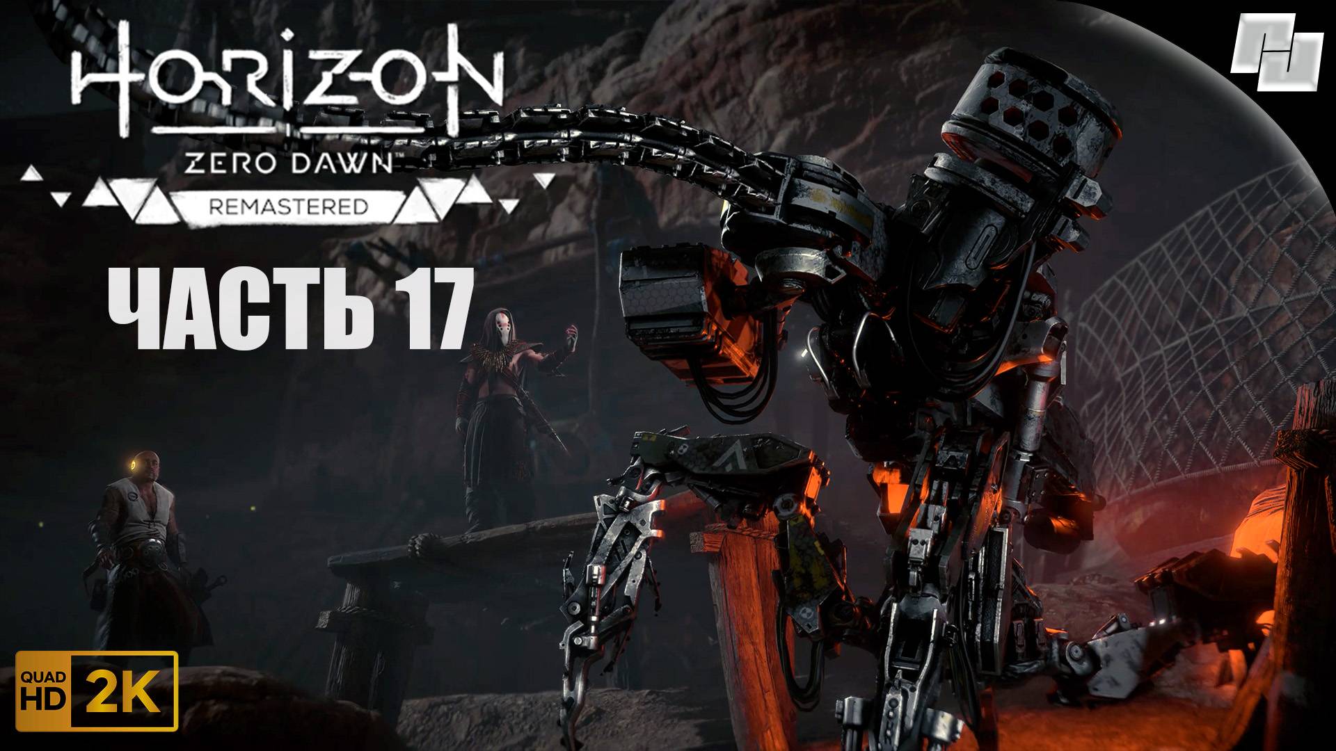 Horizon: Zero Dawn Remastered // Часть 17 (Русская озвучка)
