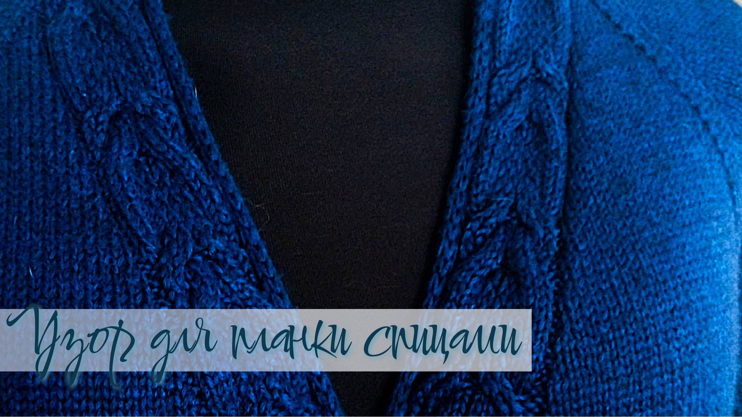 Узор спицами / Подробный МК/ Планка спицами