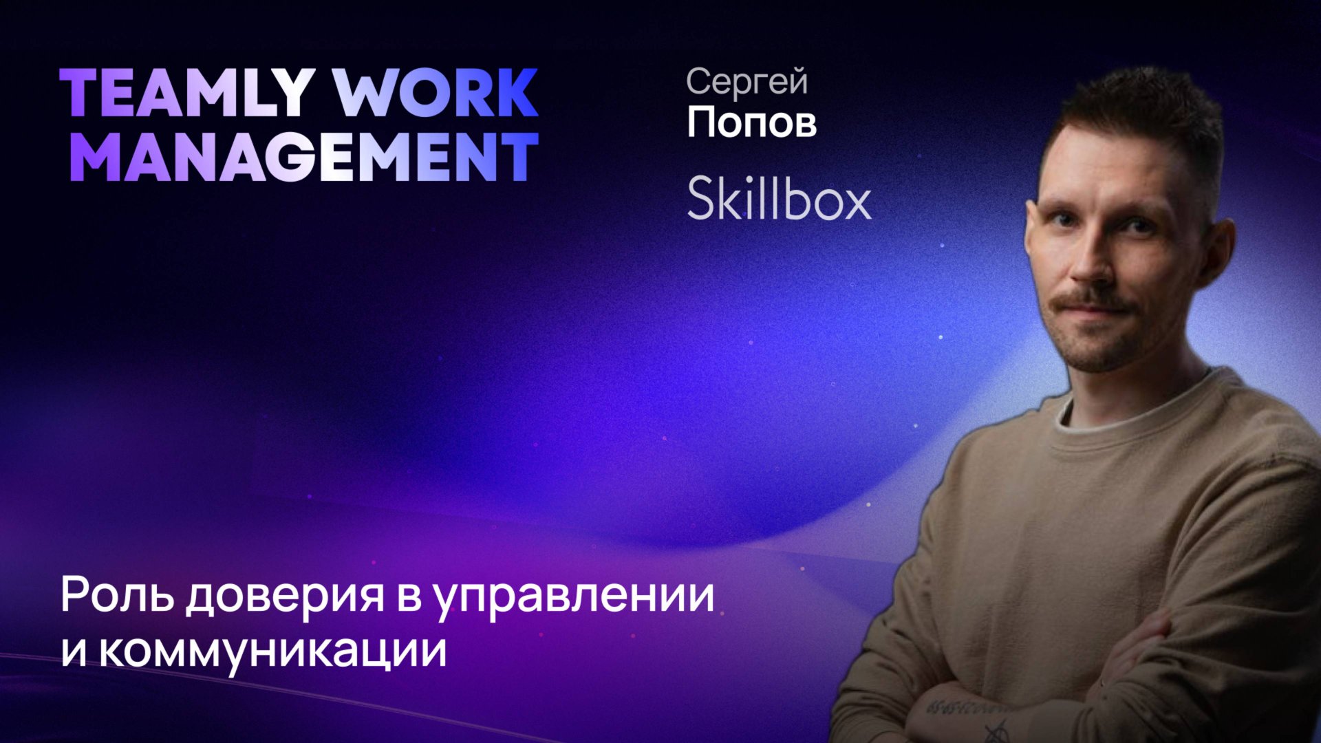 Почему даже лучшие продукты проваливаются без доверия в команде?