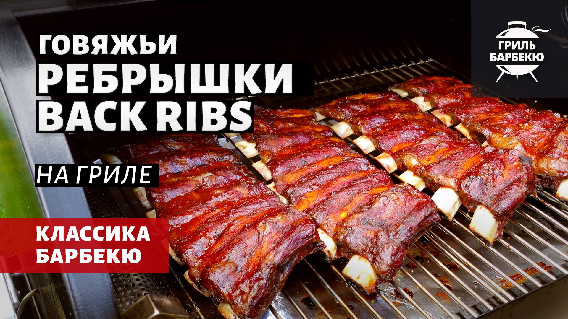Говяжьи ребрышки Back Ribs (рецепт на пеллетном гриле)