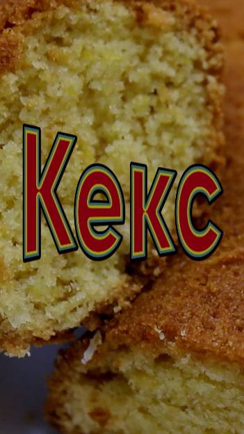 Кекс