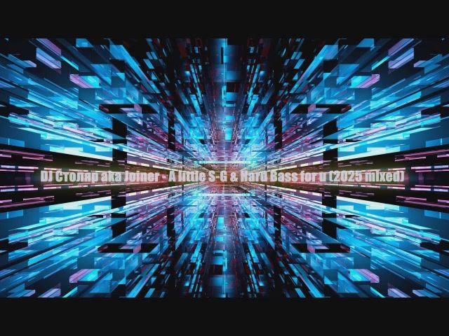 DJ Столяр aka Joiner - A little S-G & Hard Bass for u (2025 mixed)