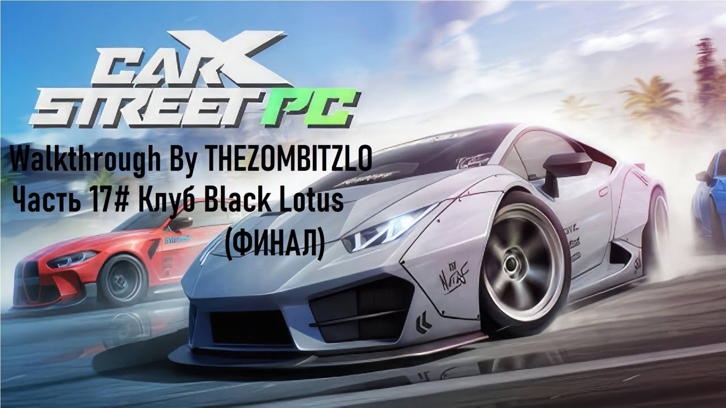Прохождение CarX Street Часть 17# Клуб Black Lotus (ФИНАЛ) (1080p 60fps)