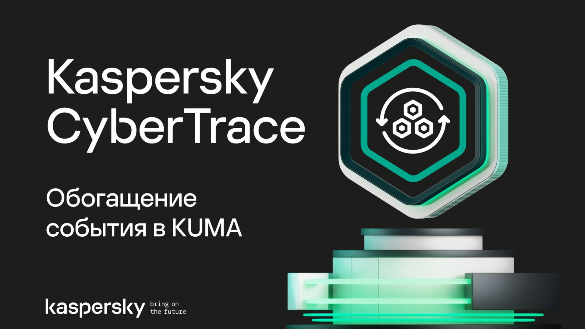 Обогащение события в KUMA с помощью данных Kaspersky CyberTrace