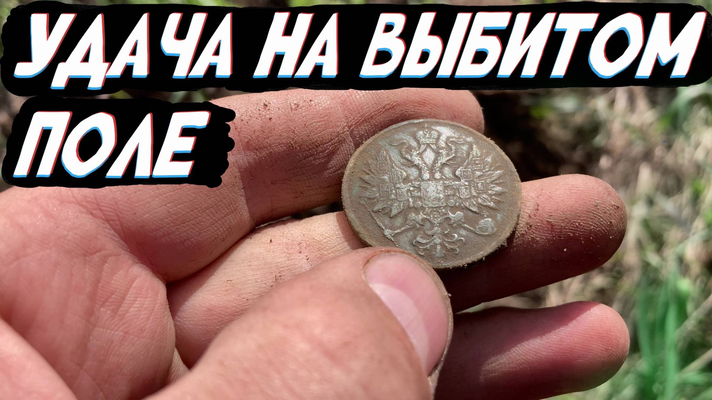 Нашли редкую имперскую медаль на выбитом поле.