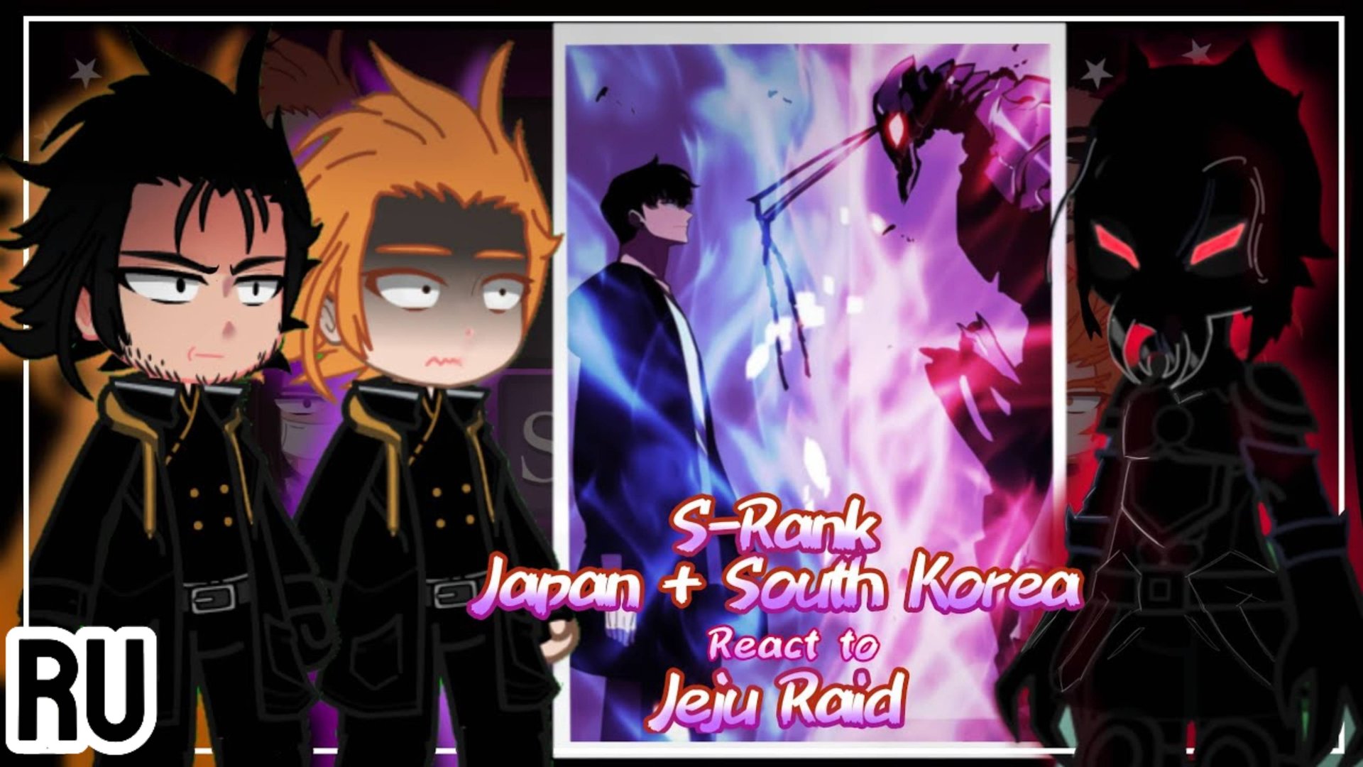 Реакция на Сон Джин-Ву  / S ранг Кореи и S ранг Японии / Гача реакция / Solo leveling