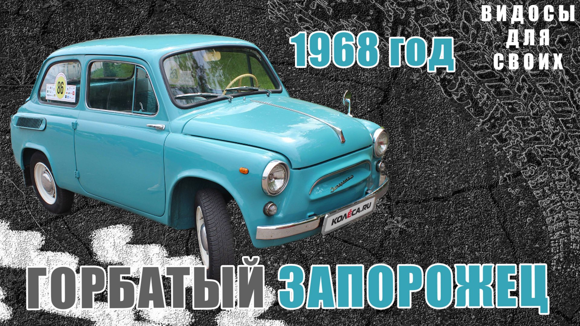 ГОРБАТЫЙ ЗАПОРОЖЕЦ 1968 ГОДА! / ИСТОРИЯ ВОССТАНОВЛЕНИЯ И ФИШКИ АВТОМОБИЛЯ