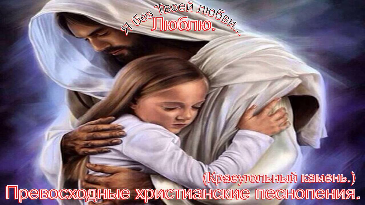 Люблю.(Краеугольный камень.)Христианские песни.