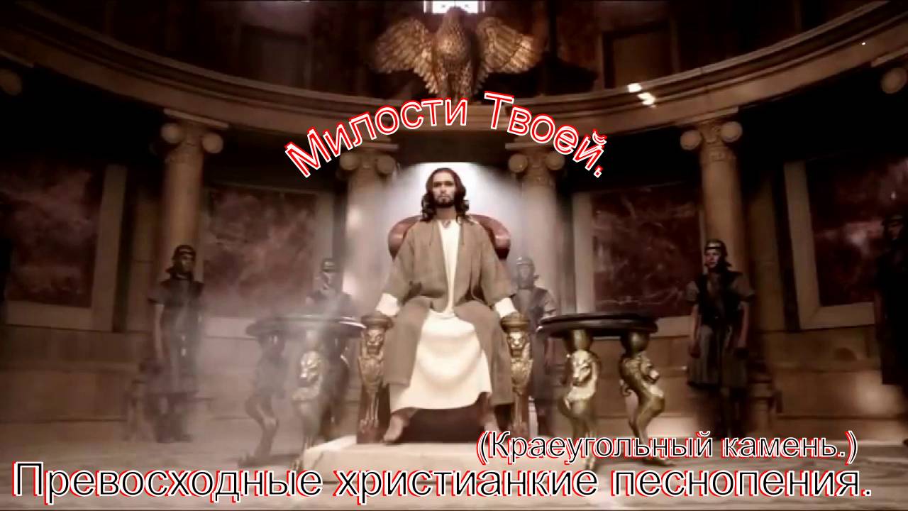 Милости Твоей...(Краеугольный камень.)Христианские песни.