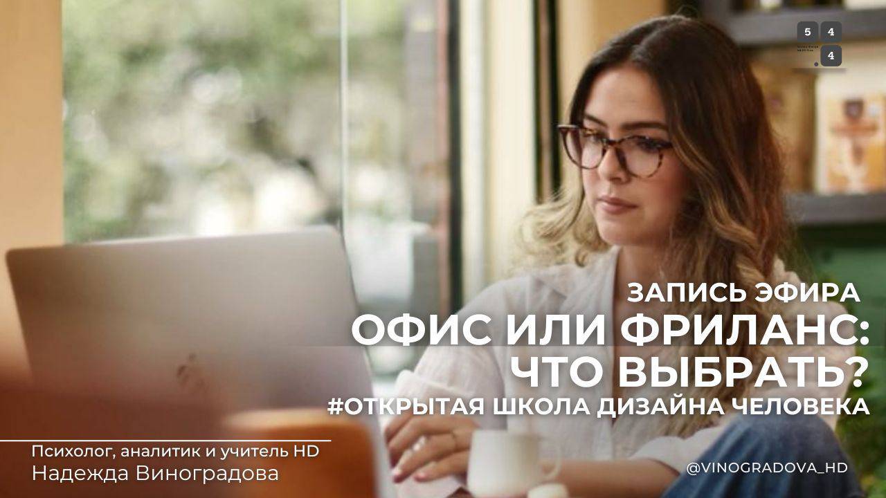 Запись эфира "Офис или Фриланс"