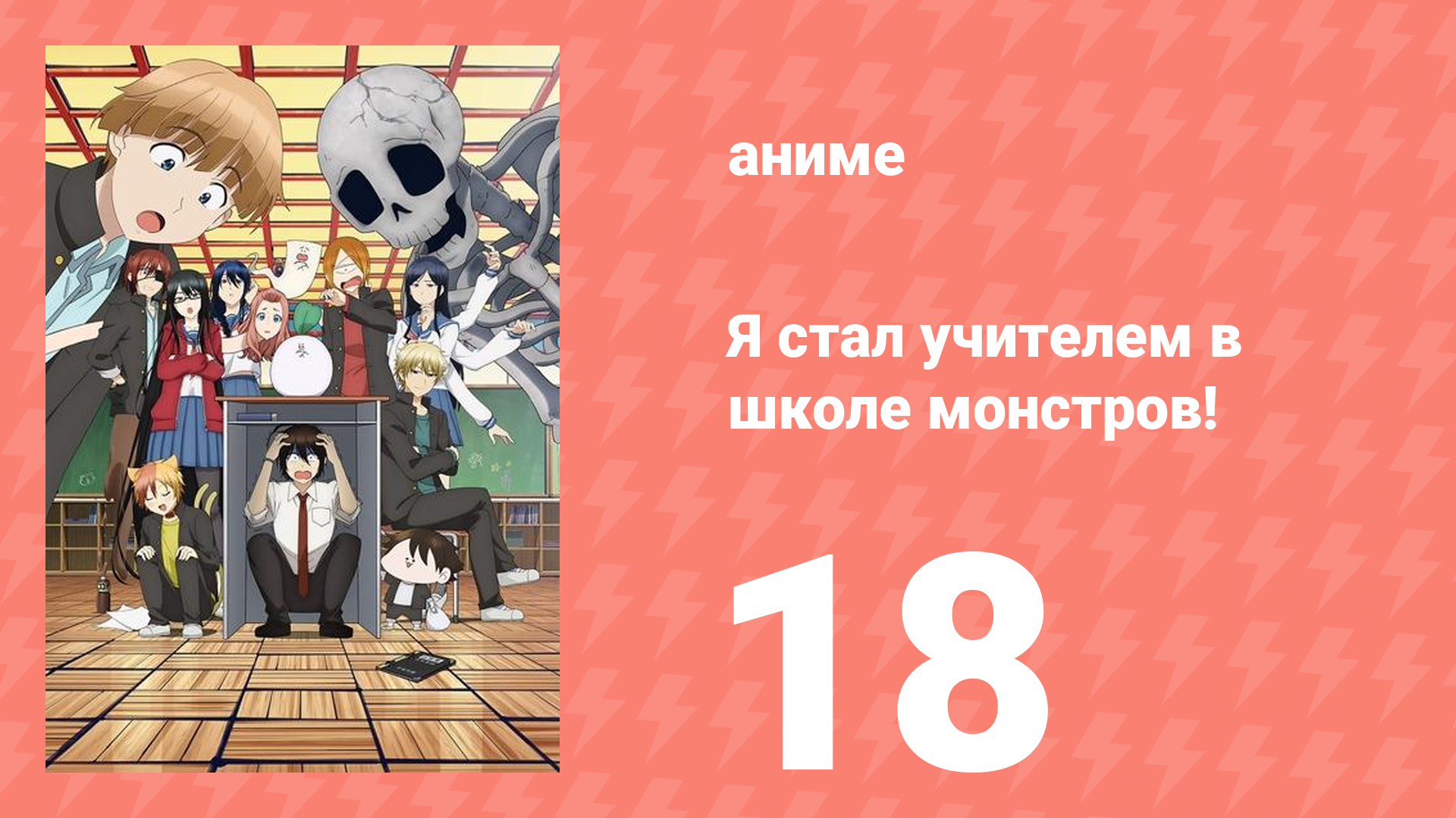 Я стал учителем в школе монстров! 18 серия (аниме-сериал, 2024)