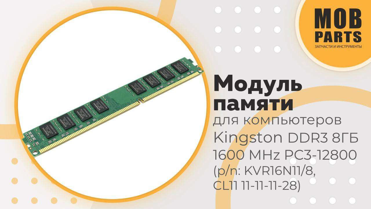 Модуль памяти Kingston DDR3 8ГБ 1600 MHz PC3-12800 (p/n: KVR16N11/8, CL11 11-11-11-28)