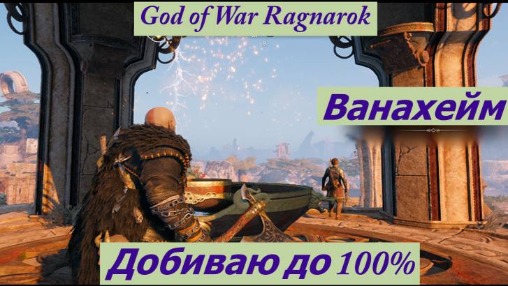 God of War Ragnarok Ванахейм Добиваем до 100%