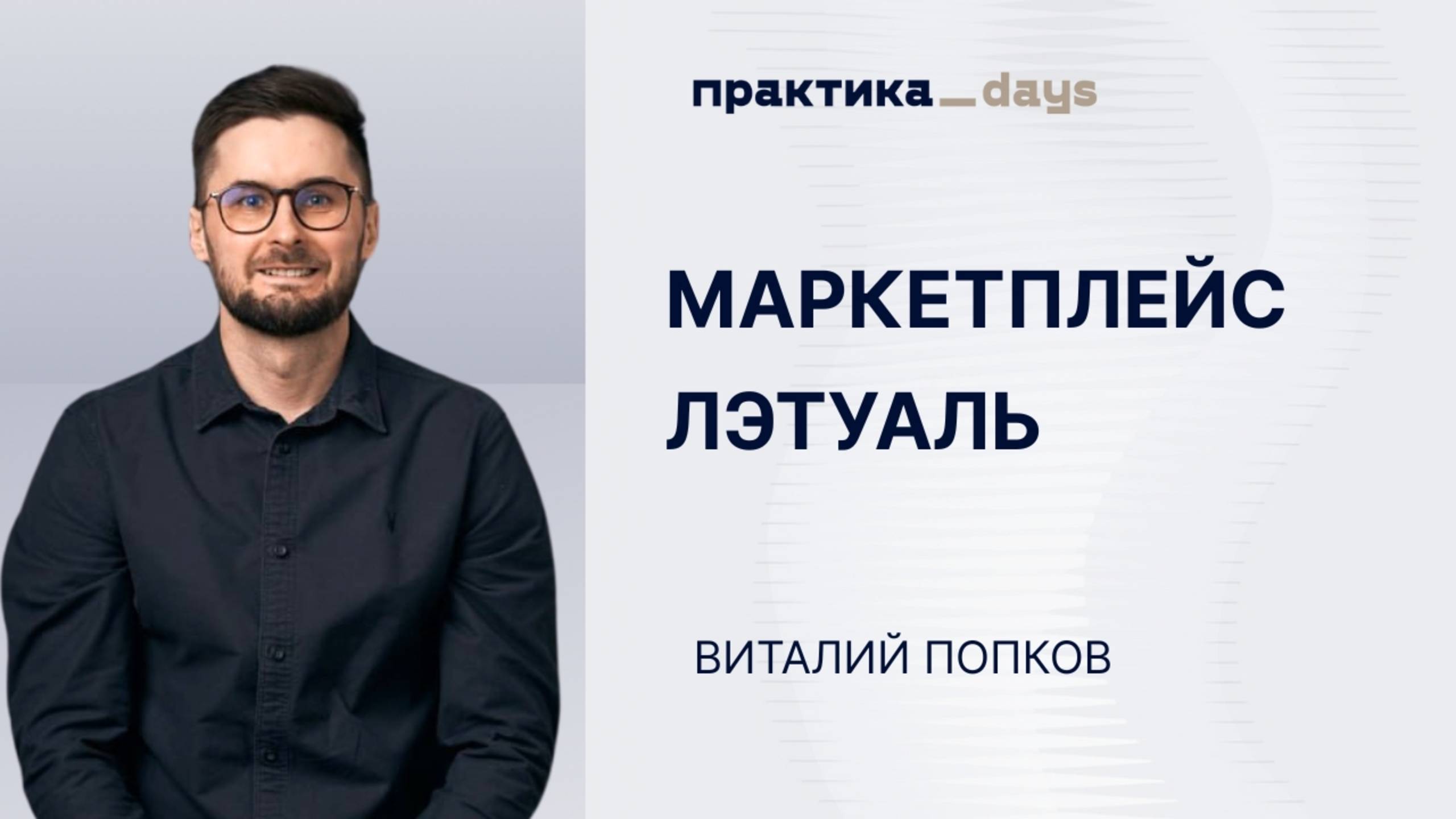Маркетплейс "Лэтуаль". Виталий Попков