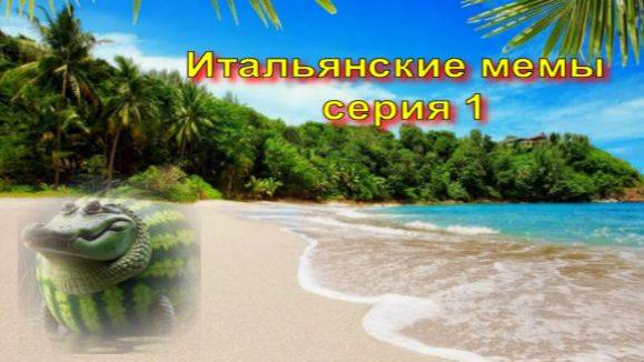 Угадываем название итальянских мемов #топыкатегорий