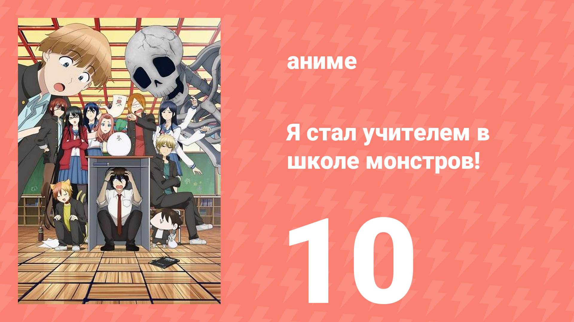 Я стал учителем в школе монстров! 10 серия (аниме-сериал, 2024)