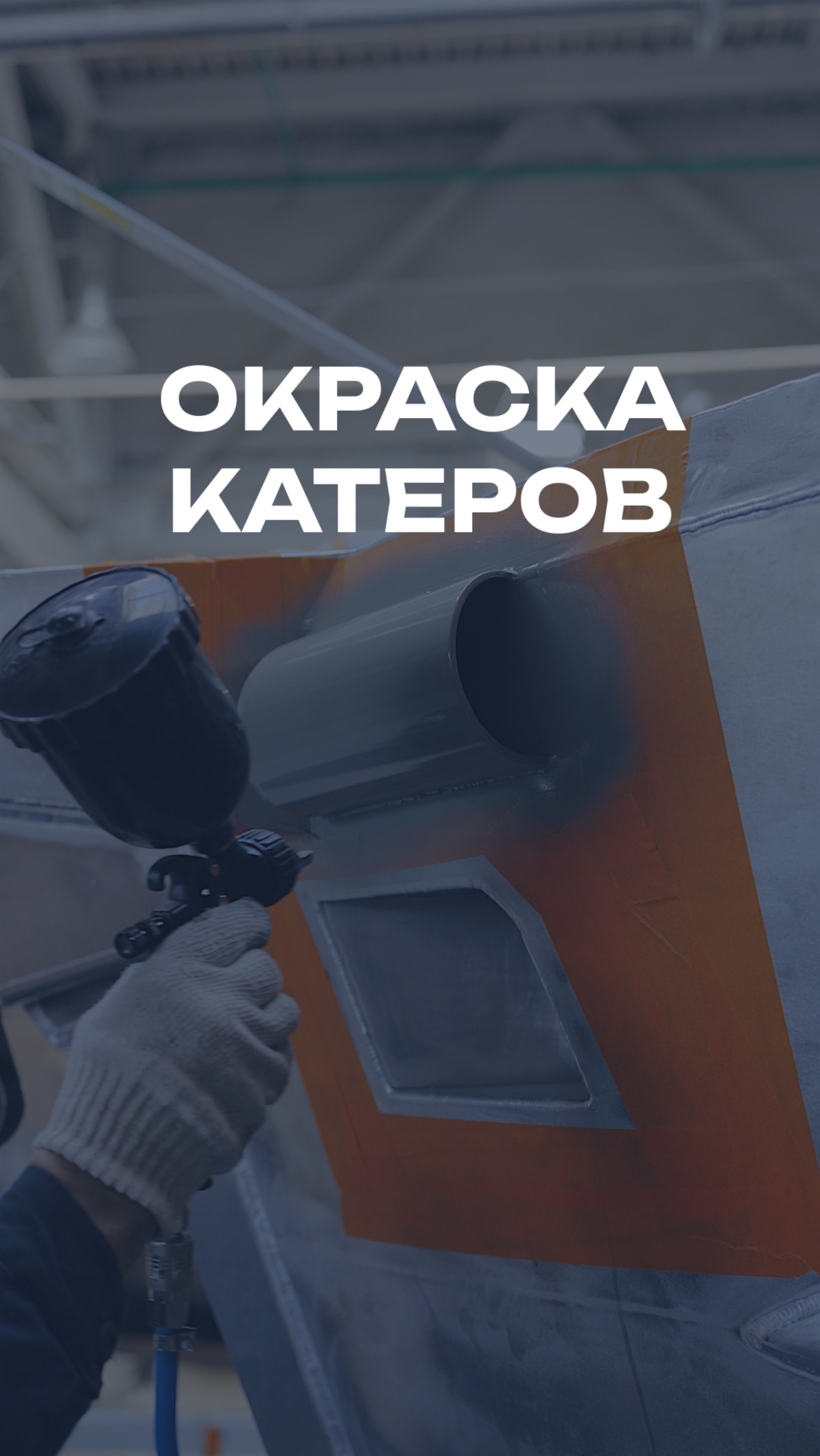 Новая услуга нашей верфи – это частичная окраска корпусов