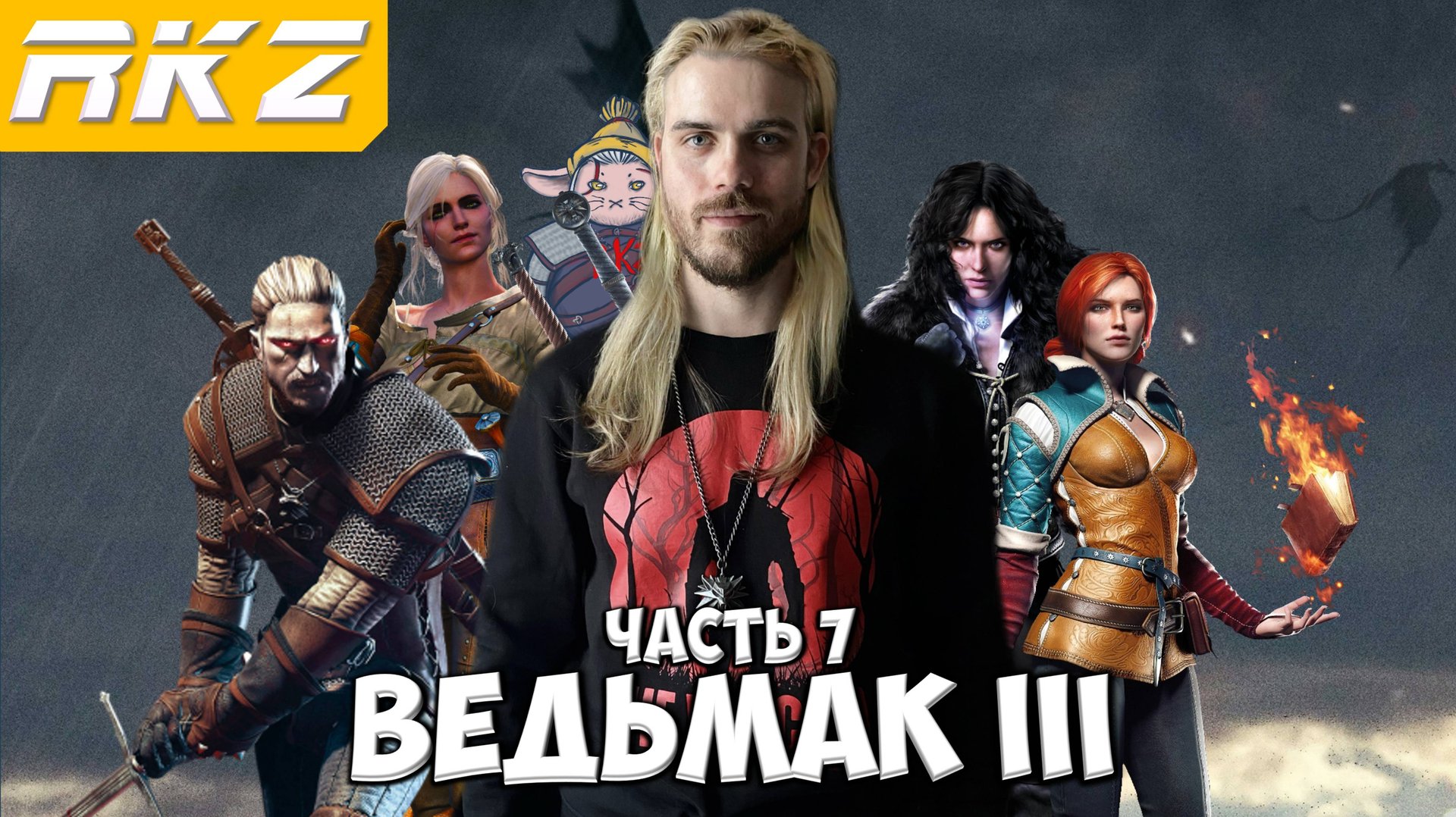 Ведьмак 3: Дикая Охота ► Прохождение ► [НА СМЕРТЬ] ● Часть 7 ● Стрим RKZ