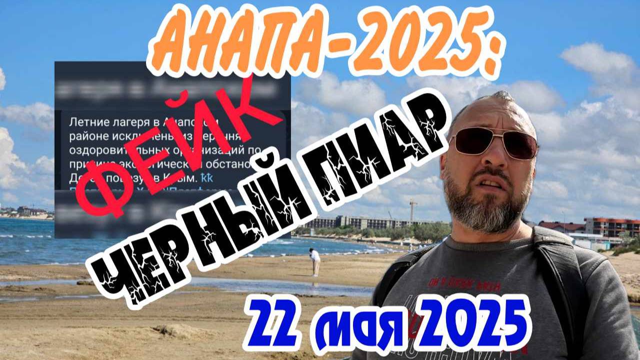 Анапа, 22 мая 2025 года: новости, пляжи, мазут, подготовка к сезону
