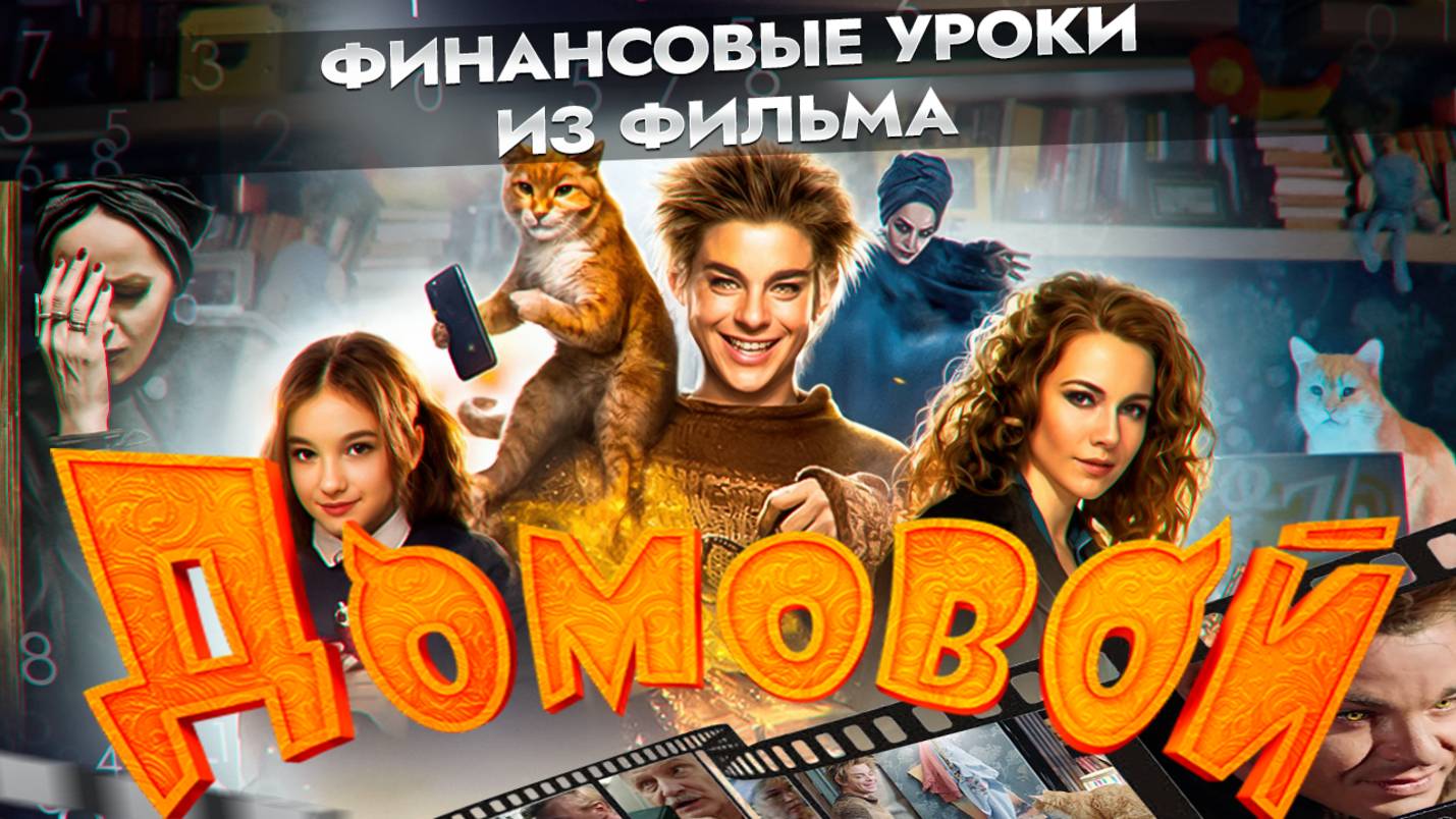 «ДОМОВОЙ» в ваших финансах! КАК ДЕЙСТВУЮТ МОШЕННИКИ: магия, сделки с недвижимостью, личные данные