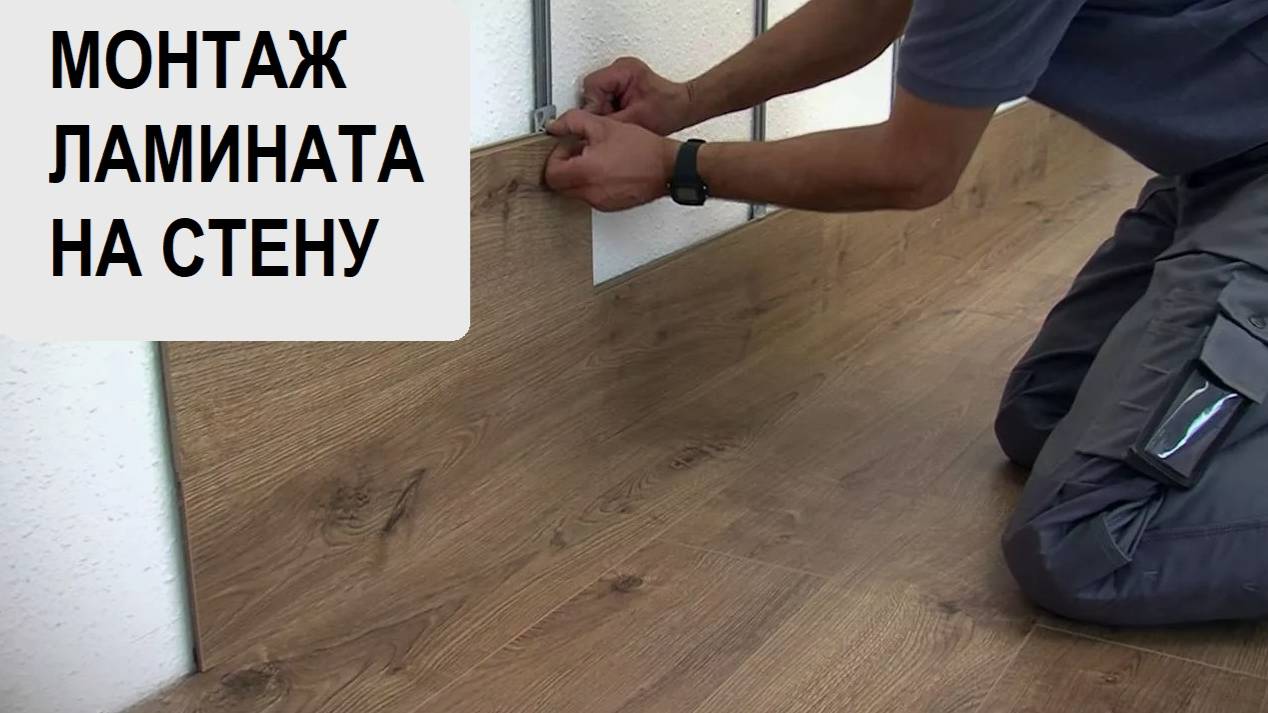 Ламинат на стену: пошаговая технология укладки своими руками