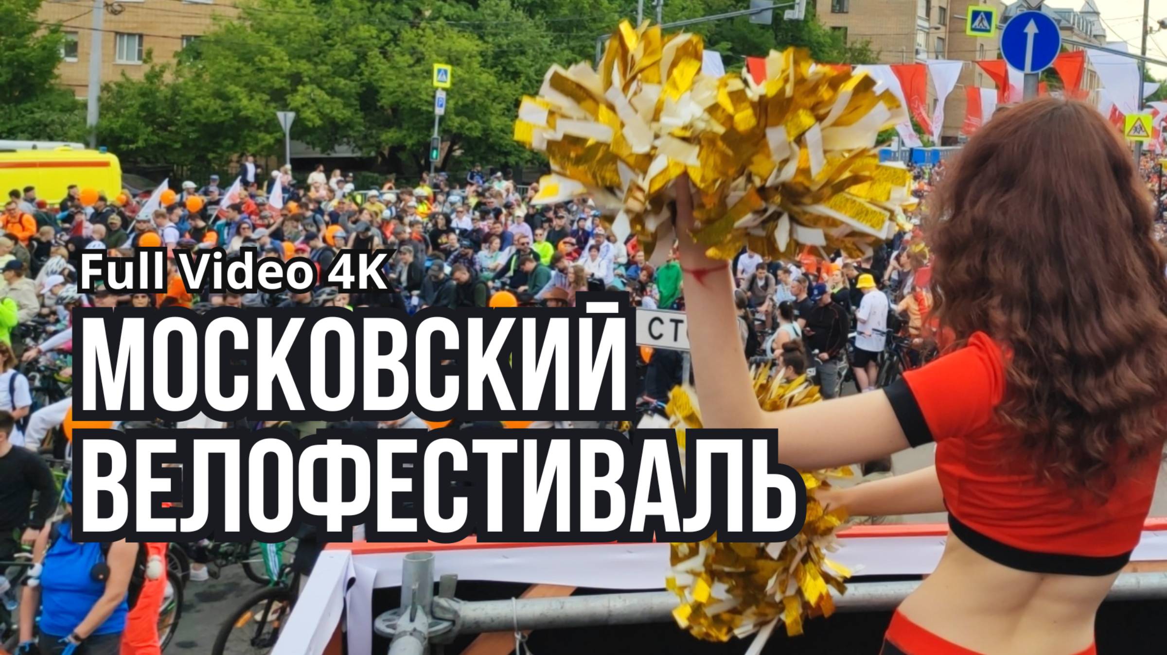 Московский велофестиваль: обзорный репортаж | fullvideo 4K | весна 2025 | 14 канал