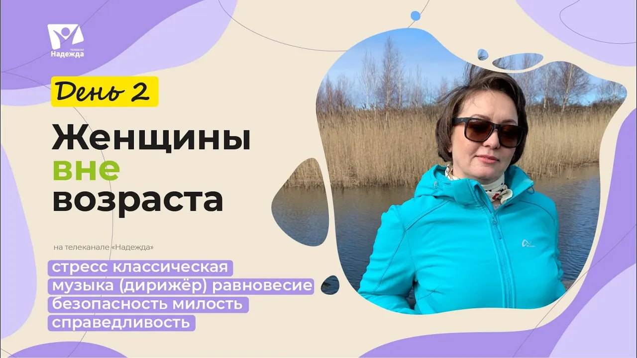 День 2. Все ли болезни от нервов и как управлять стрессом? | Женщины вне возраста | Живи активно