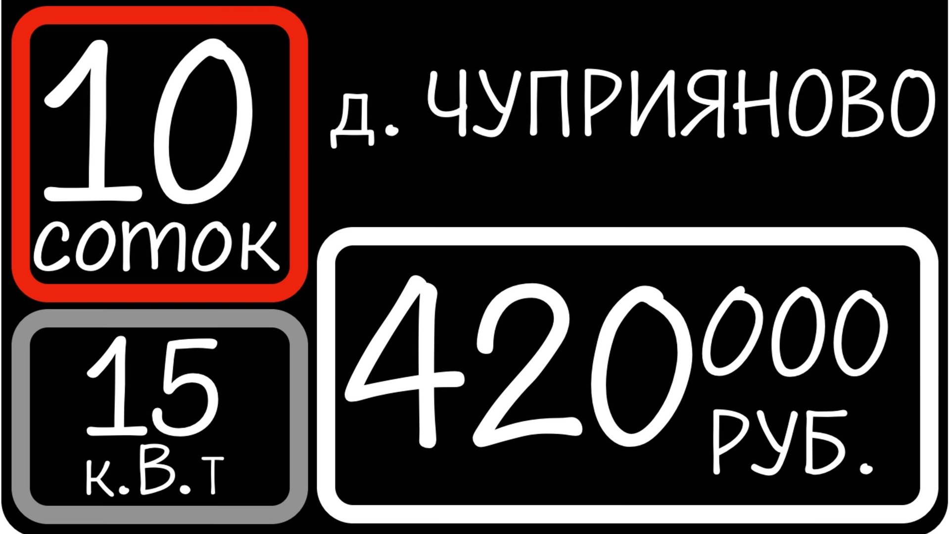 Участок 10 соток в д. Чуприяново
