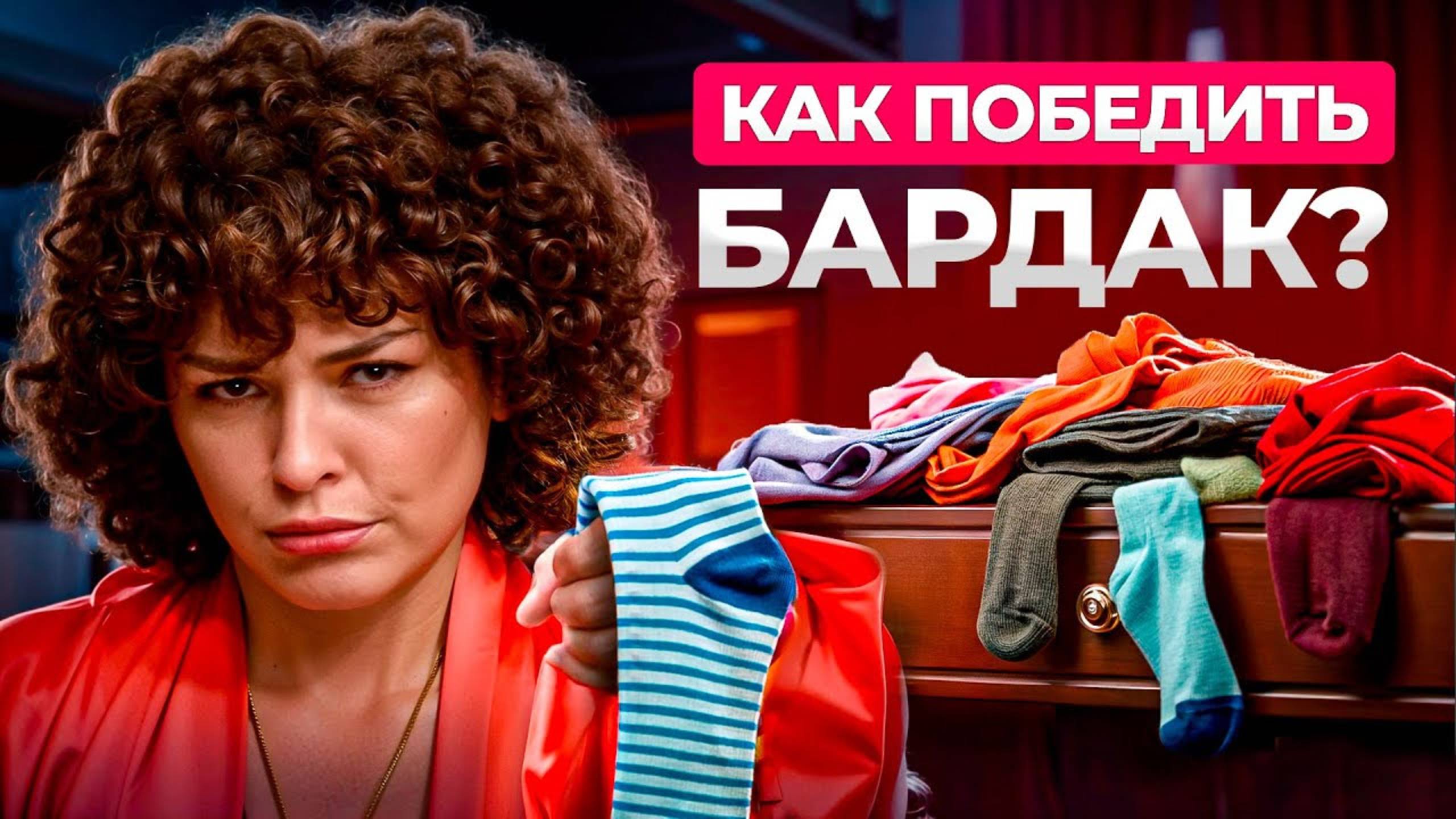 Без ЭТОГО в доме будет вечный бардак – 5 принципов порядка в доме