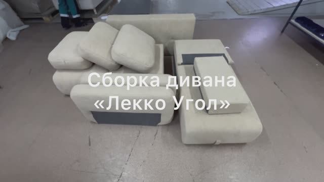 Инструкция по сборке дивана "Лекко Угол" (Скай Угол) от ФММ "Аврора"