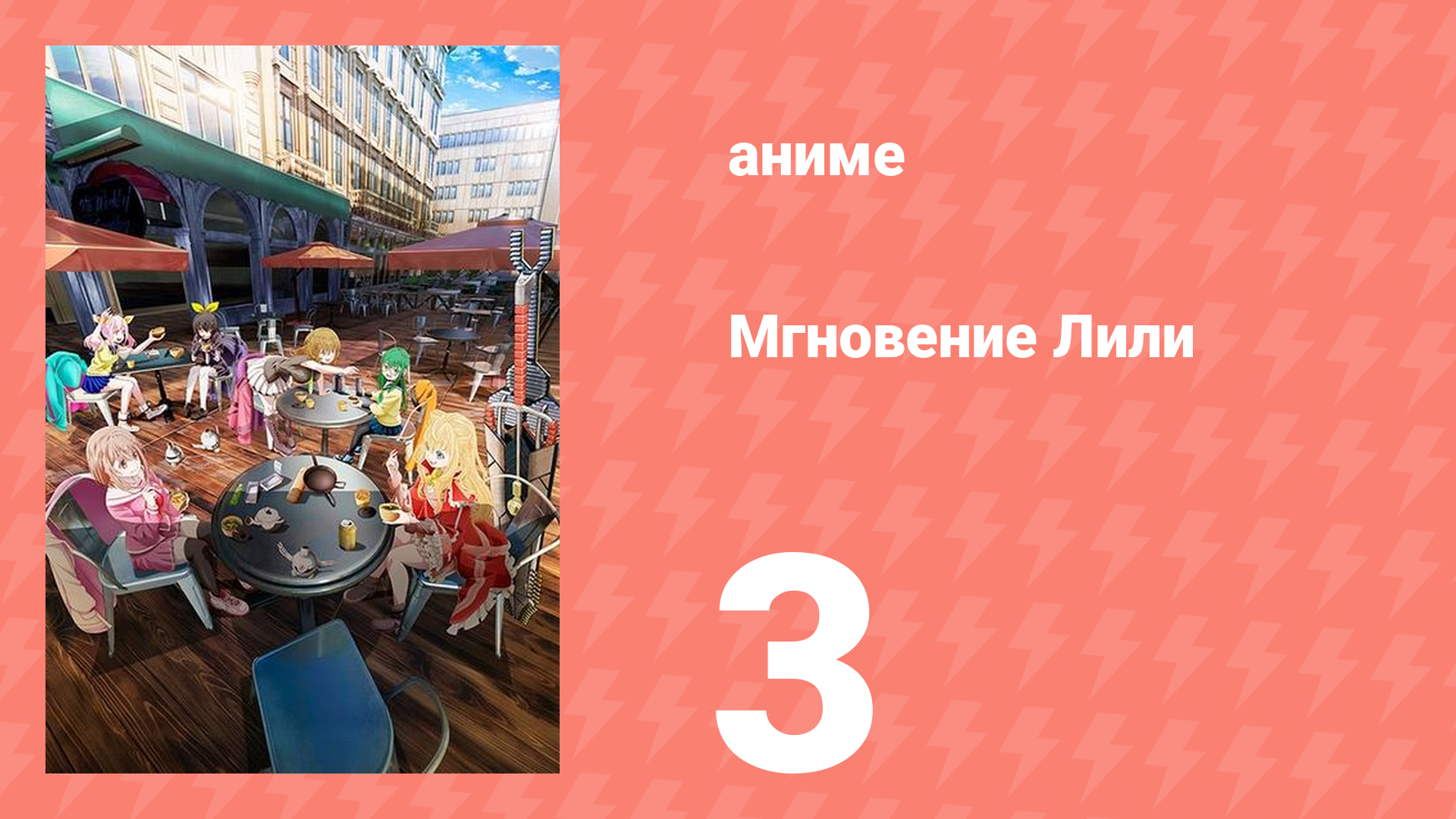 Мгновение Лили 3 серия (аниме-сериал, 2025)