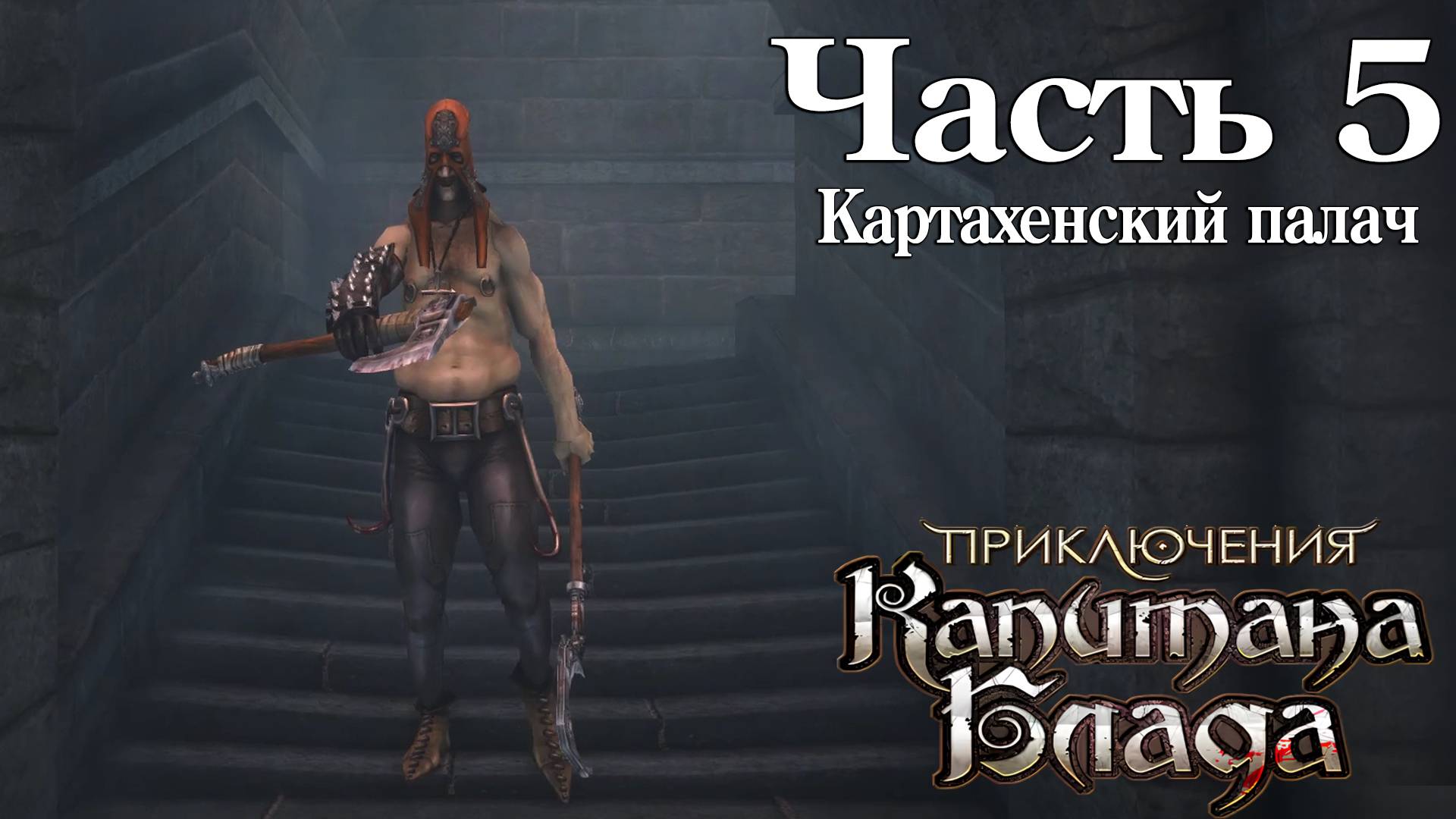 Прохождение Captain Blood — Часть 5 ➤ Картахенский палач