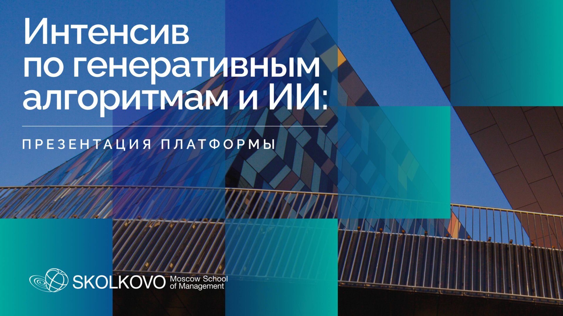 Интенсив по генеративным алгоритмам и ИИ