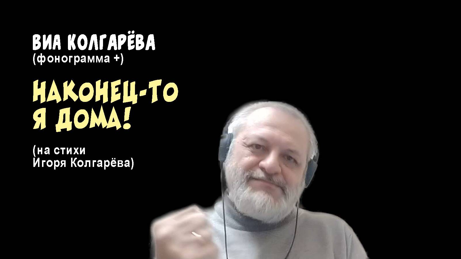 Наконец-то я дома! (ВИА Колгарёва)