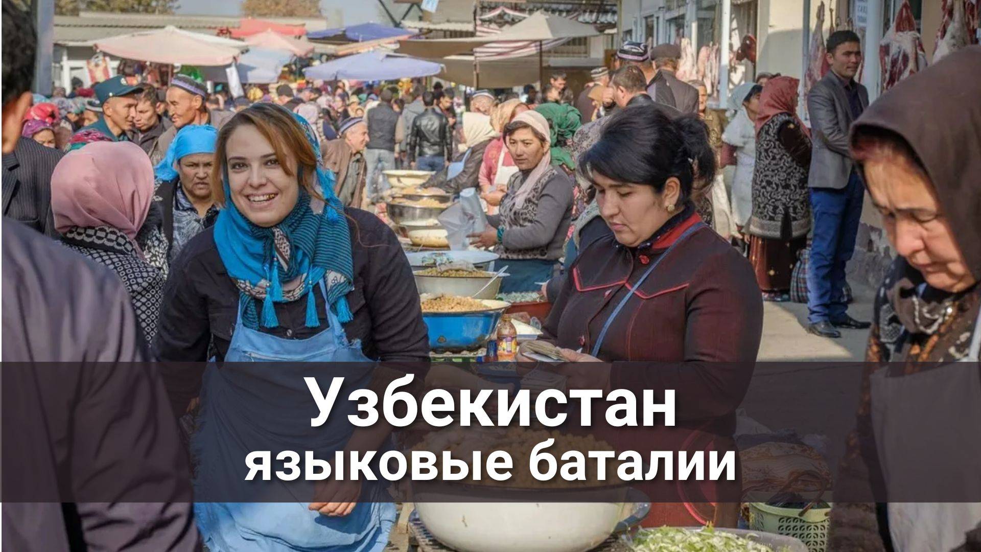 Узбекистан Языковые баталии