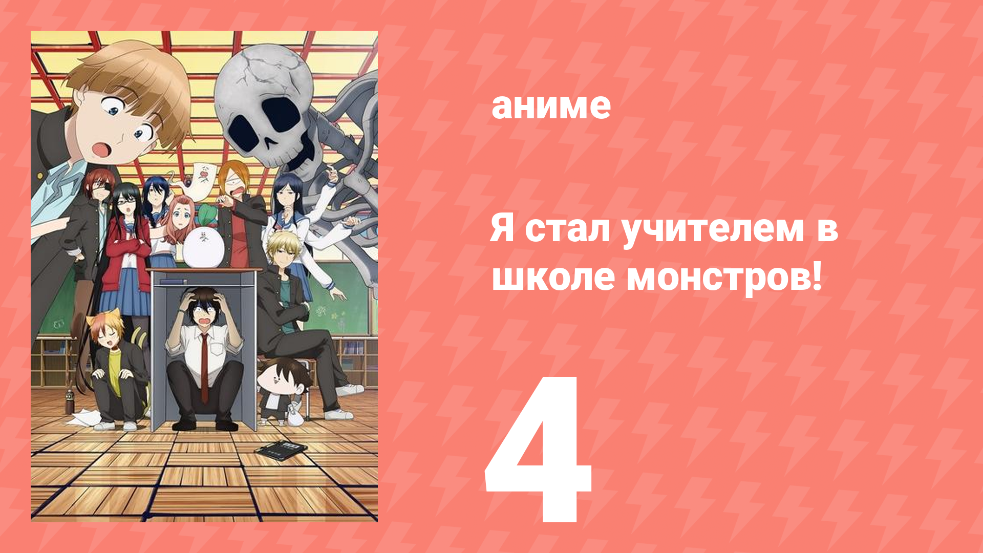 Я стал учителем в школе монстров! 4 серия (аниме-сериал, 2024)