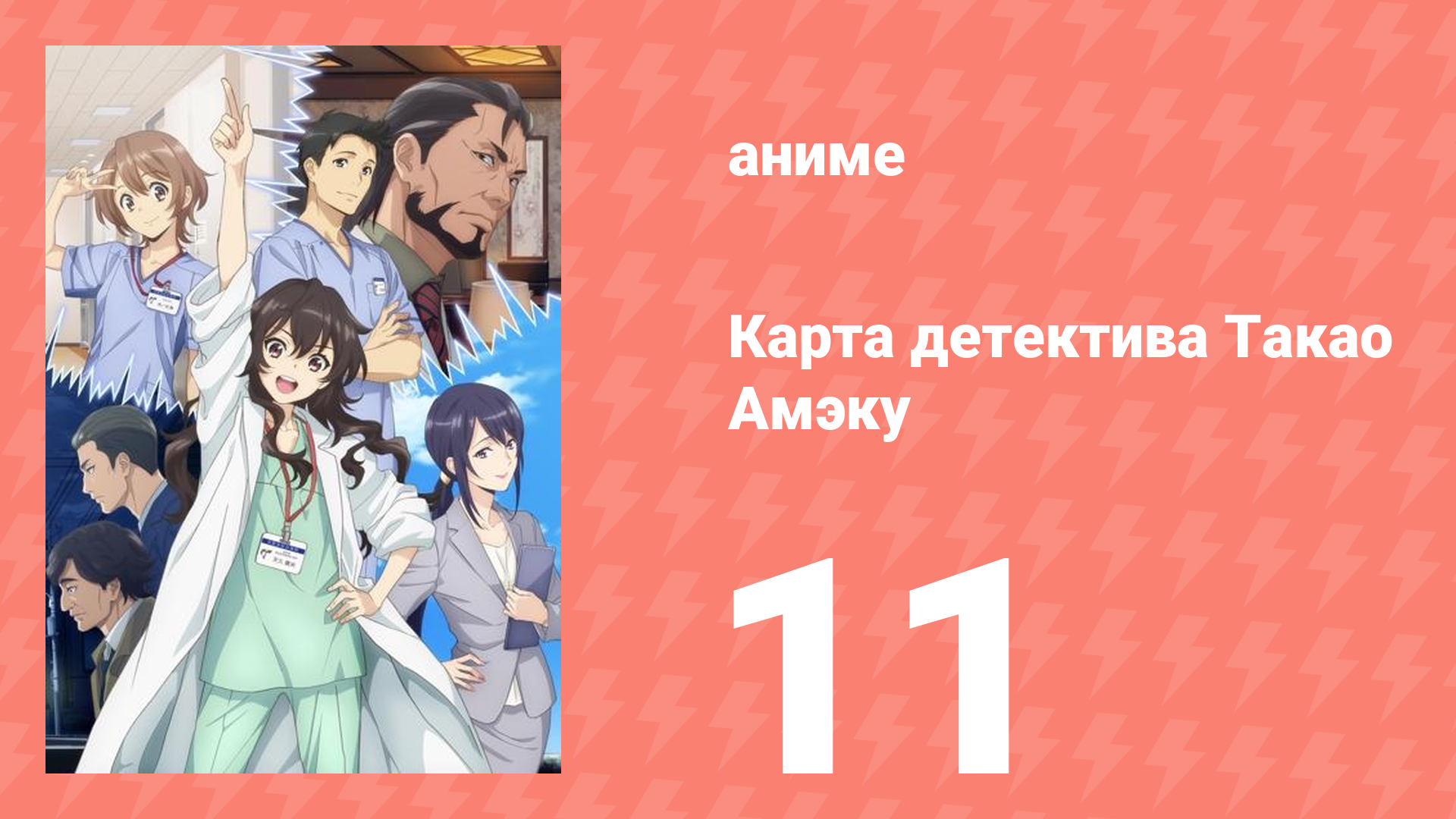 Карта детектива Такао Амэку 11 серия (аниме-сериал, 2025)
