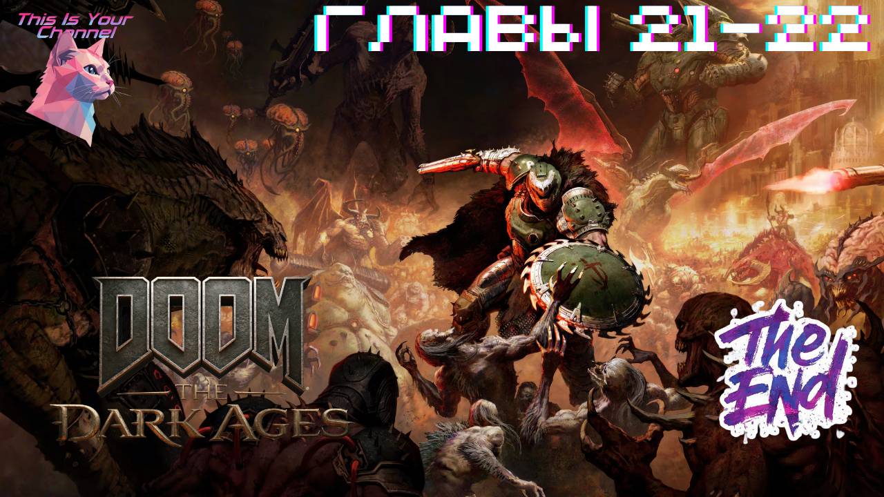 DOOM: The Dark Ages Прохождение (Без комментариев) - Часть 8 (ФИНАЛ)