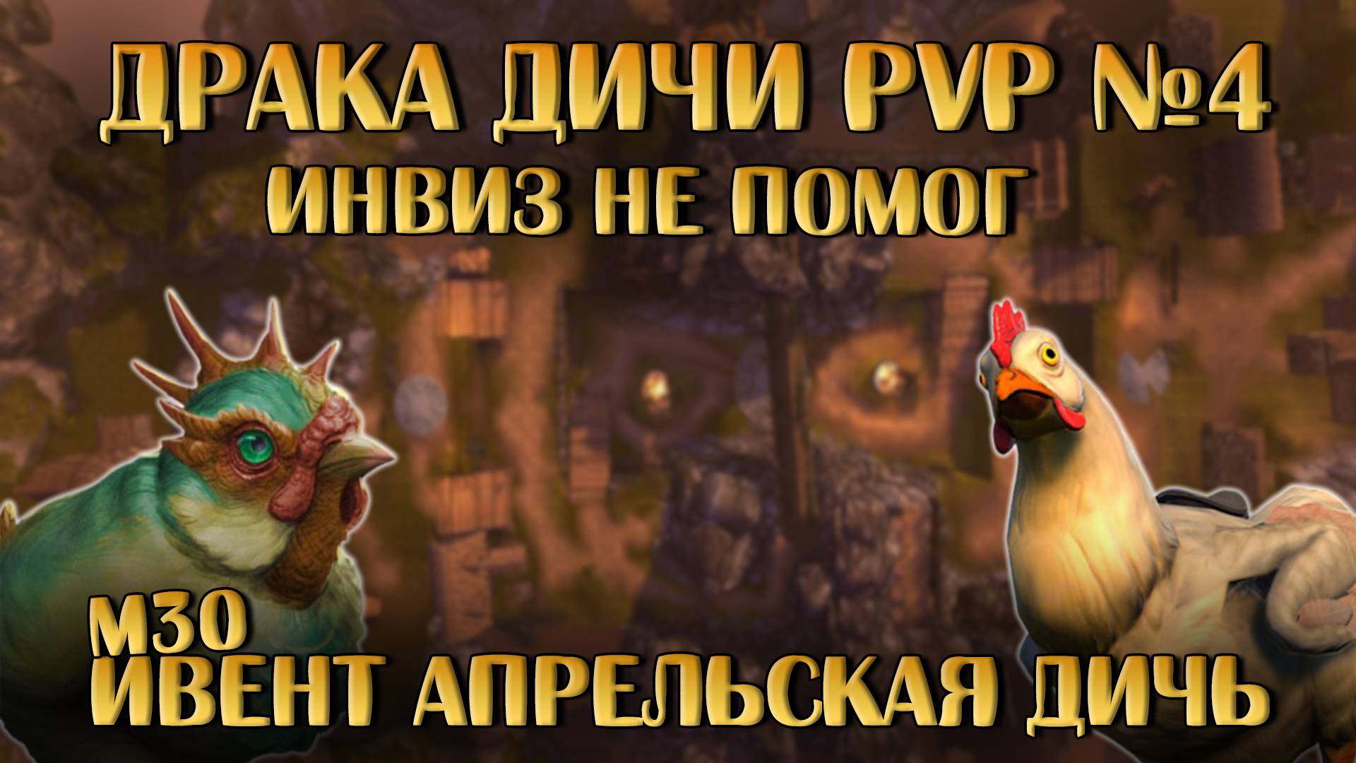 Драка Дичи PVP №4: Инвиз не помог | Neverwinter Online | M30