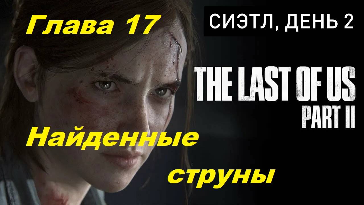 The Last of Us 2 (#17 Найденныйе струны) Одни из нас 2 На русском языке Прохождение