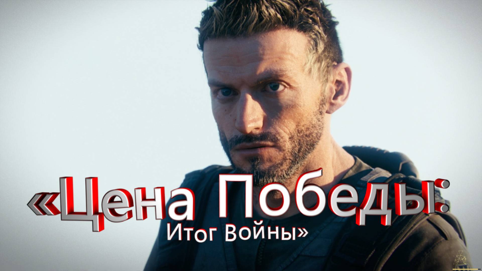 «Цена Победы: Итог Войны» Прохождение call of duty: advanced warfare №13 ФИНАЛ