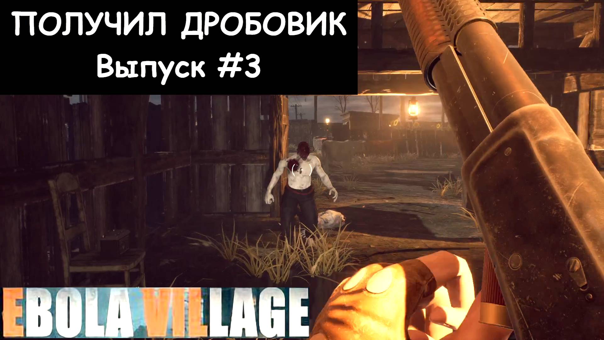 Прохождение EBOLA VILLAGE: Выпуск #3 - ПОЛУЧИЛ ДРОБОВИК