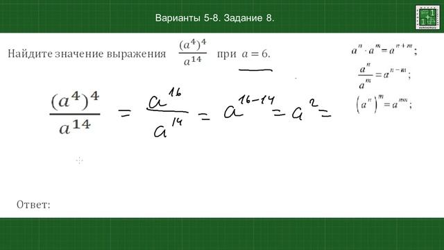 Свойства степеней. ОГЭ математика. Задание 8, варианты 5-8 из сборников