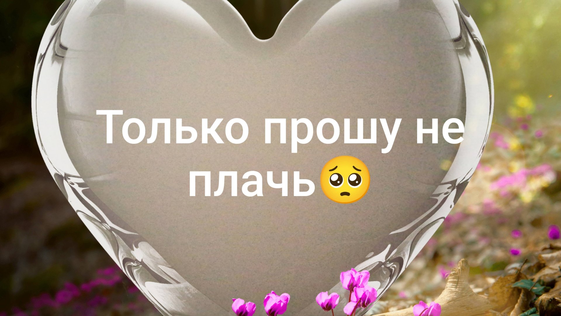 Мини продолжение фильма -только прошу не плачь 😶🌫🥺
 Позвонил доктор... И сказал... 😢
3 серия..