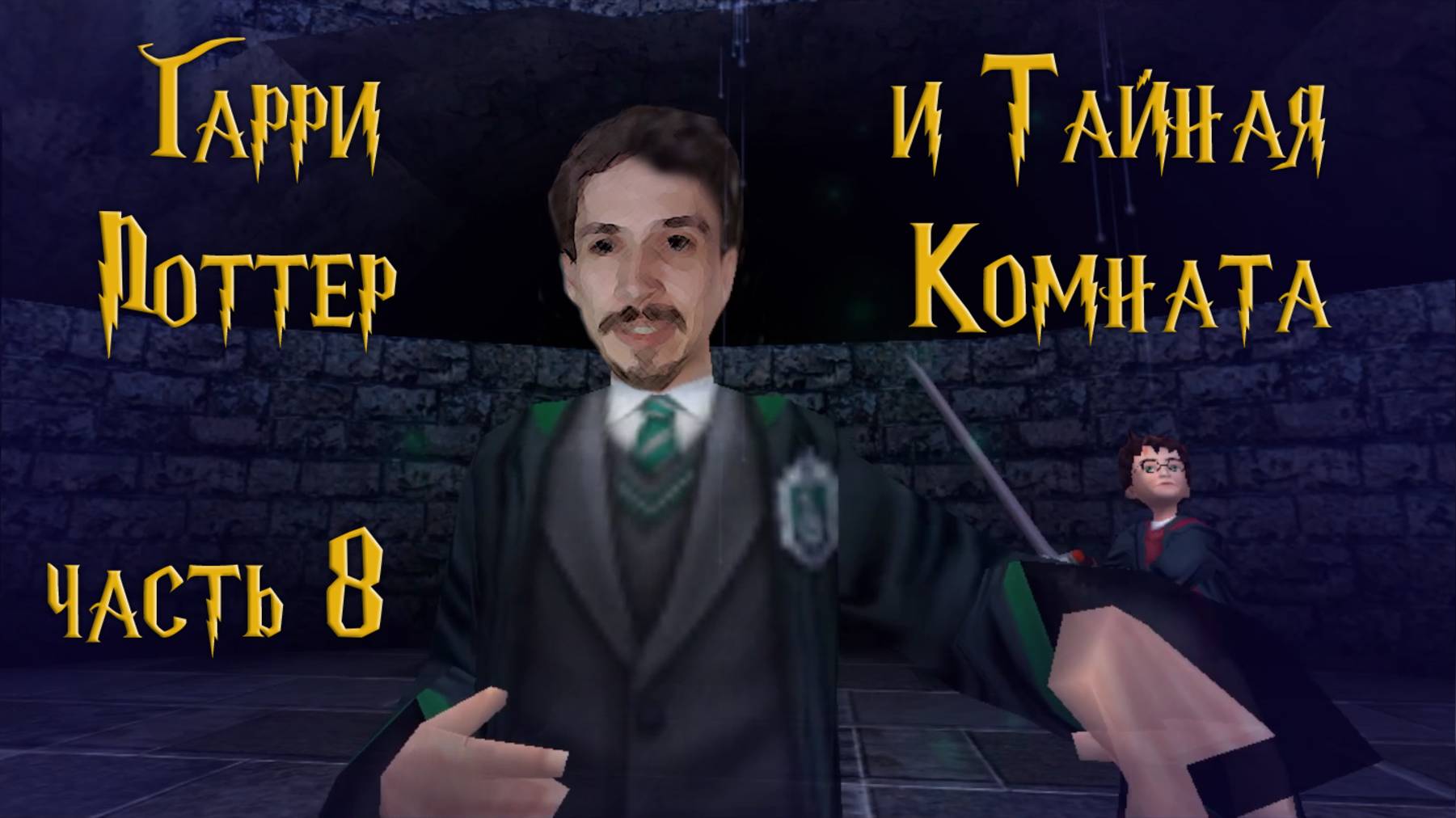 Встреча с Василиском и Квест Гриффиндора / Гарри Поттер и Тайная Комната / ч.8 — прохождение 101%