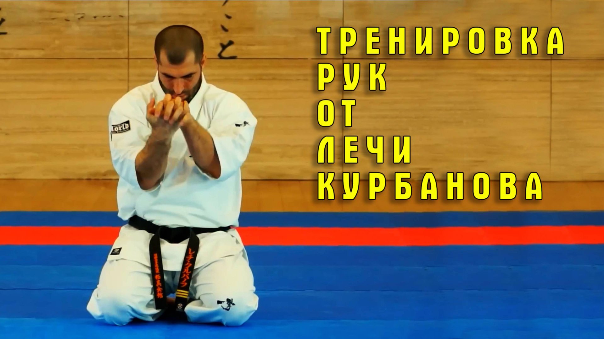 Киокусинкай.Тренировка рук от Лечи Курбанова