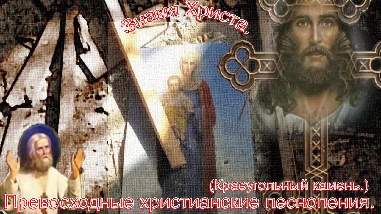 Знамя Христа.(Краеугольный Камень.)Христианские песни.